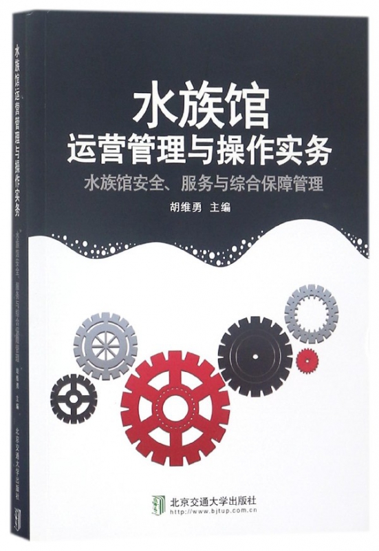 水族馆运营管理与操作实务(水族馆安全服务与综合保障管理)