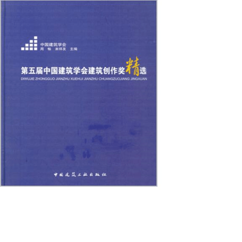 第五届中国建筑学会建筑创作奖精选 作者：(中国建筑学会)周畅, 米祥友主编 版次：第1版