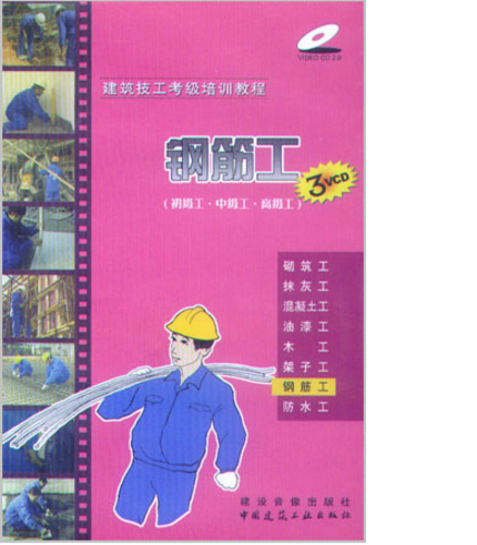钢筋工  作者：江苏江南影视有限公司摄制 版次：第1版