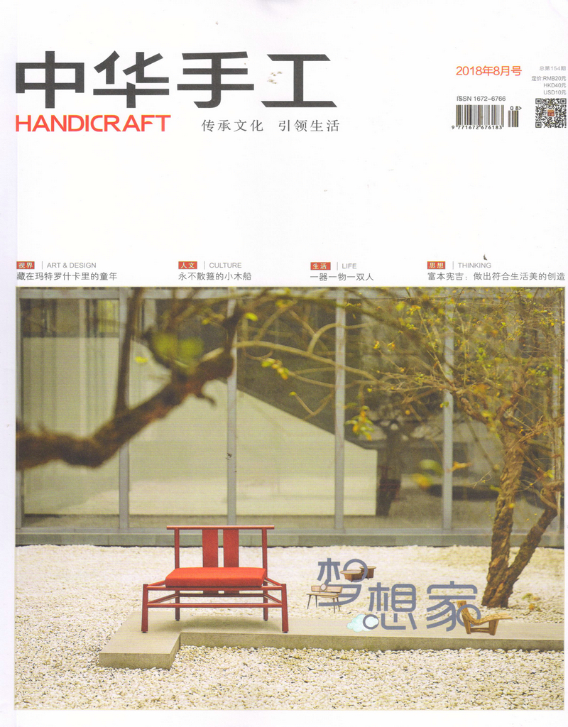 中华手工（2018年8月号）