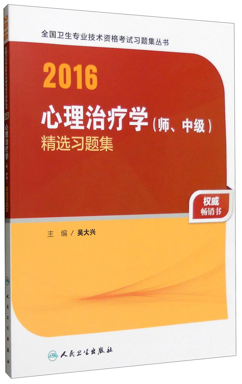人卫版2016全国卫生专业技术资格考试 心理治疗学 精选习题集 （专业代码386）