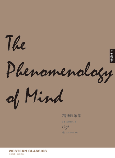 精神现象学/哲学/ / 哲学经典著作/书籍