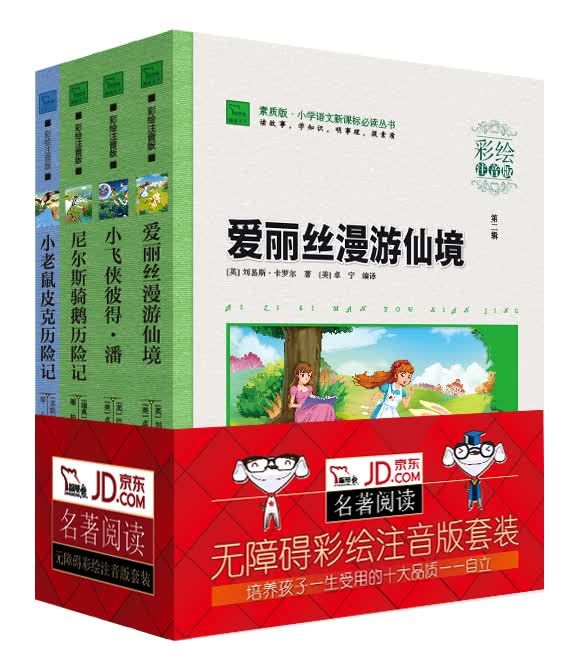 彩绘注音名著冒险故事套装2：爱丽丝漫游仙境+小老鼠皮克历险记+尼尔斯骑鹅历险记（套装共4册）