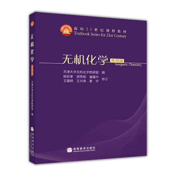 无机化学（第4版）/面向21世纪课程教材