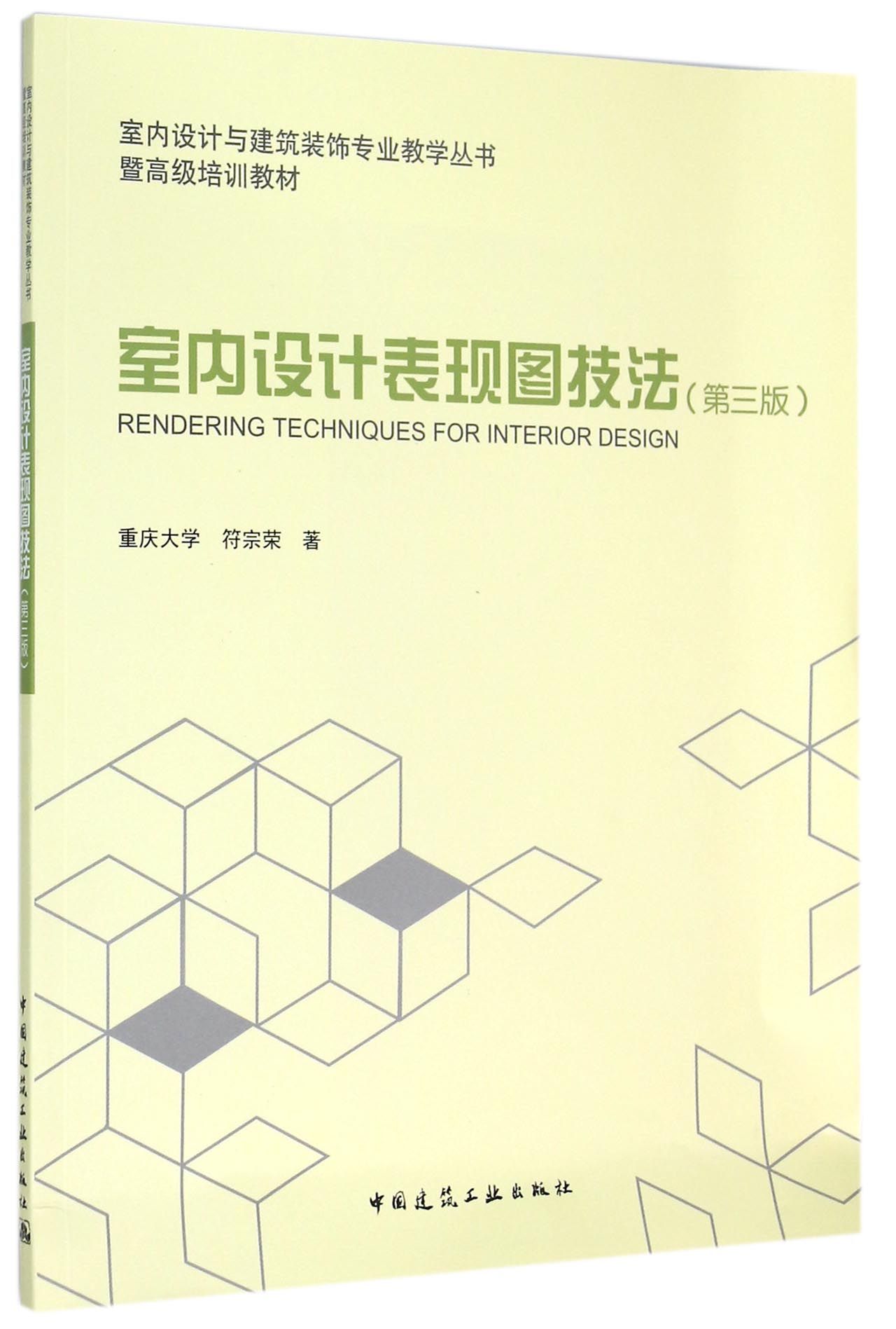 室内设计表现图技法(第3版室内设计与建筑装饰专业教学丛书暨高级培训教材)