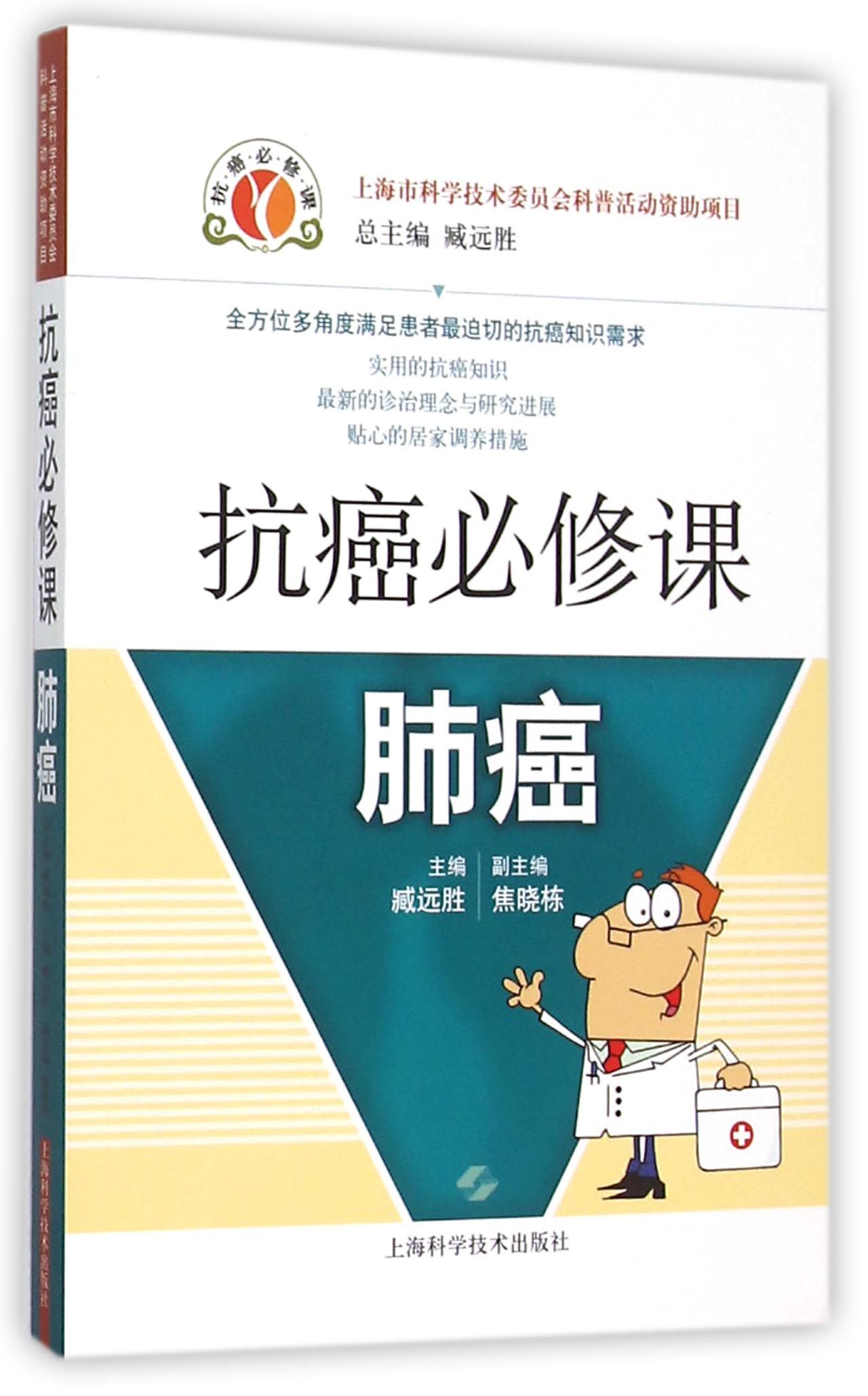 抗癌必修课·肺癌