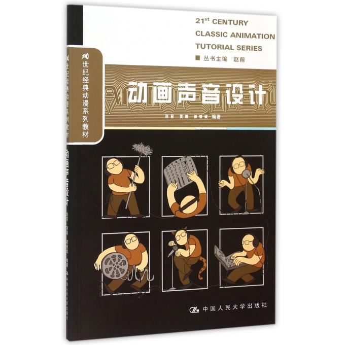动画声音设计(21世纪经典动漫系列教材)
