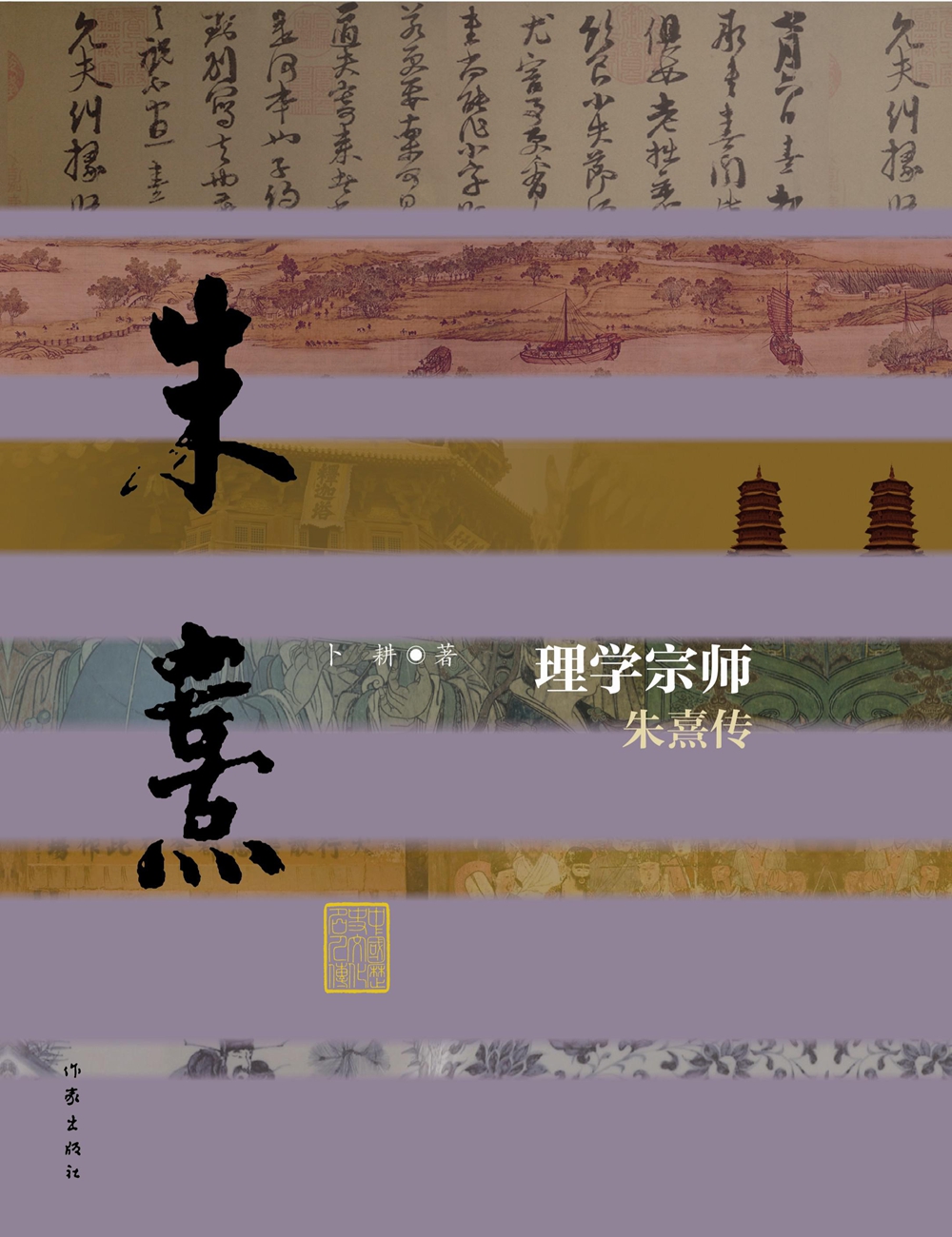中国历史文化名人传丛书：理学宗师——朱熹传（平装）