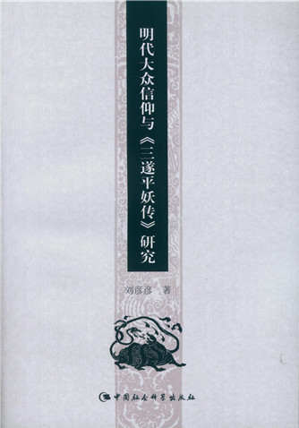 明代大众信仰与 三遂平妖传 研究