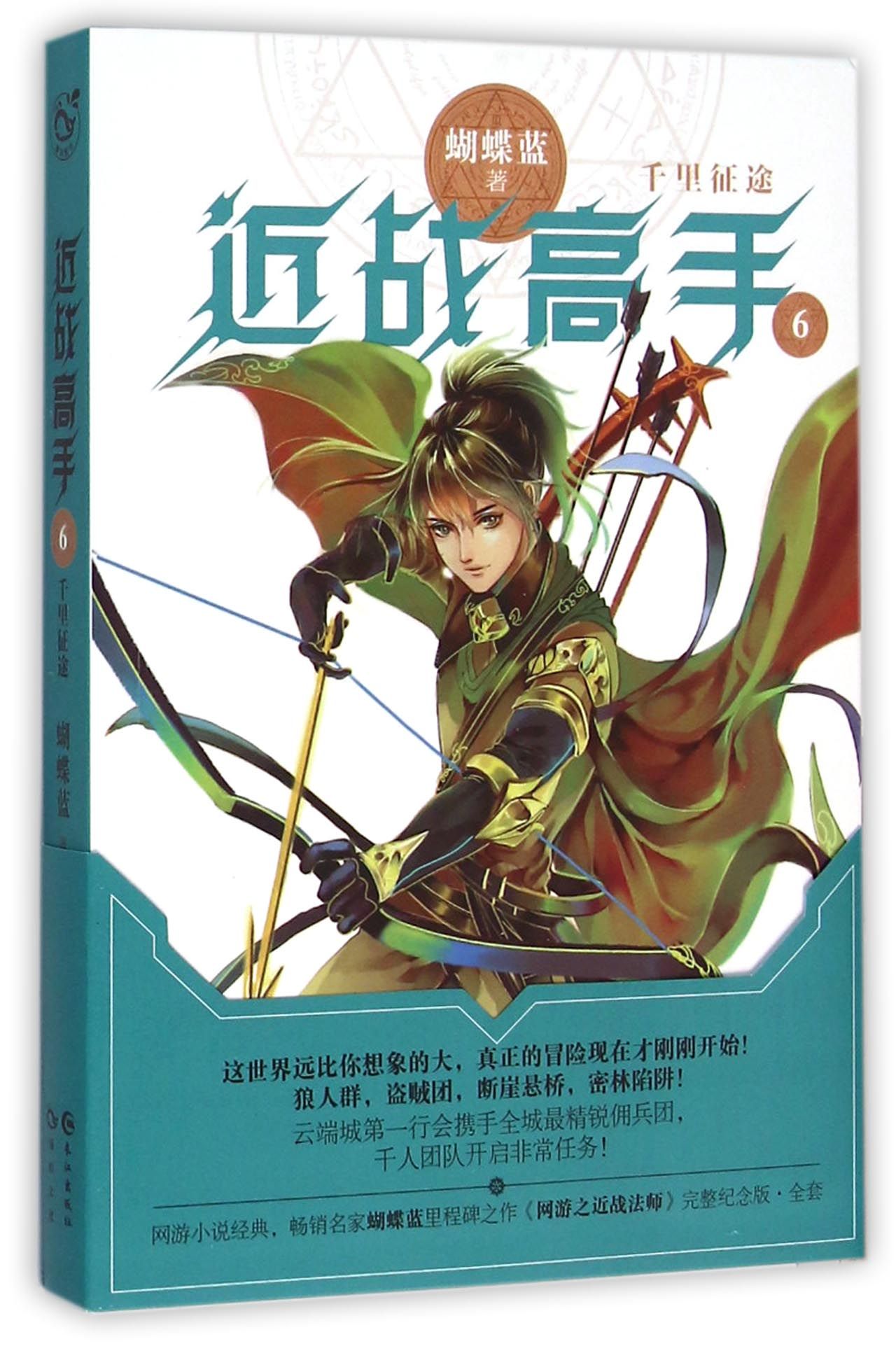近战高手(6千里征途)