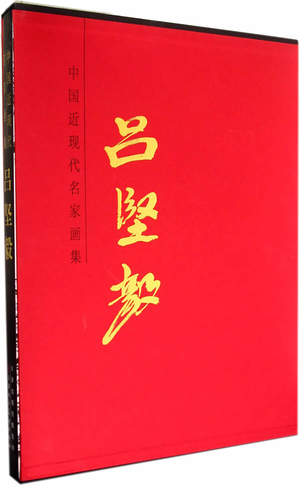 中国近现代名家画集-吕坚毅 绘画 书籍