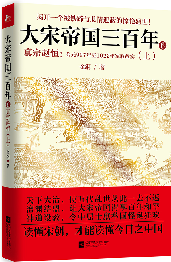 大宋帝国三百年6：真宗赵恒（上册）