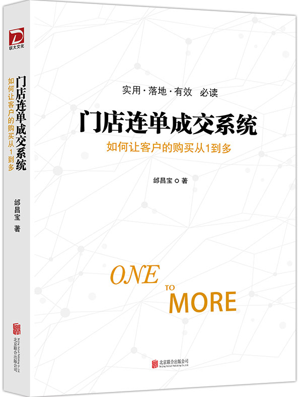 门店连单成交系统：如何让顾客的购买从1到多