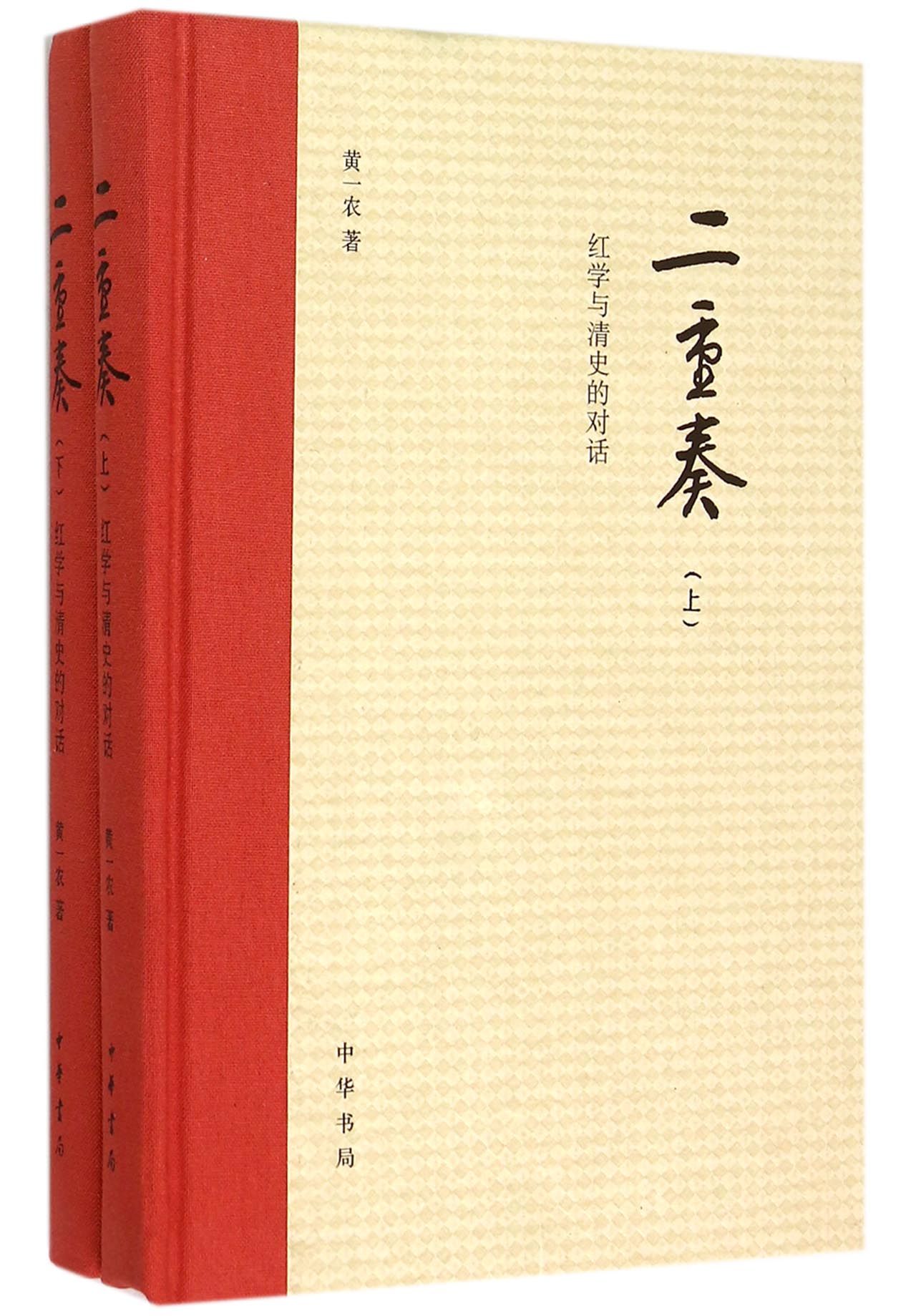 二重奏(红学与清史的对话上下)(精)