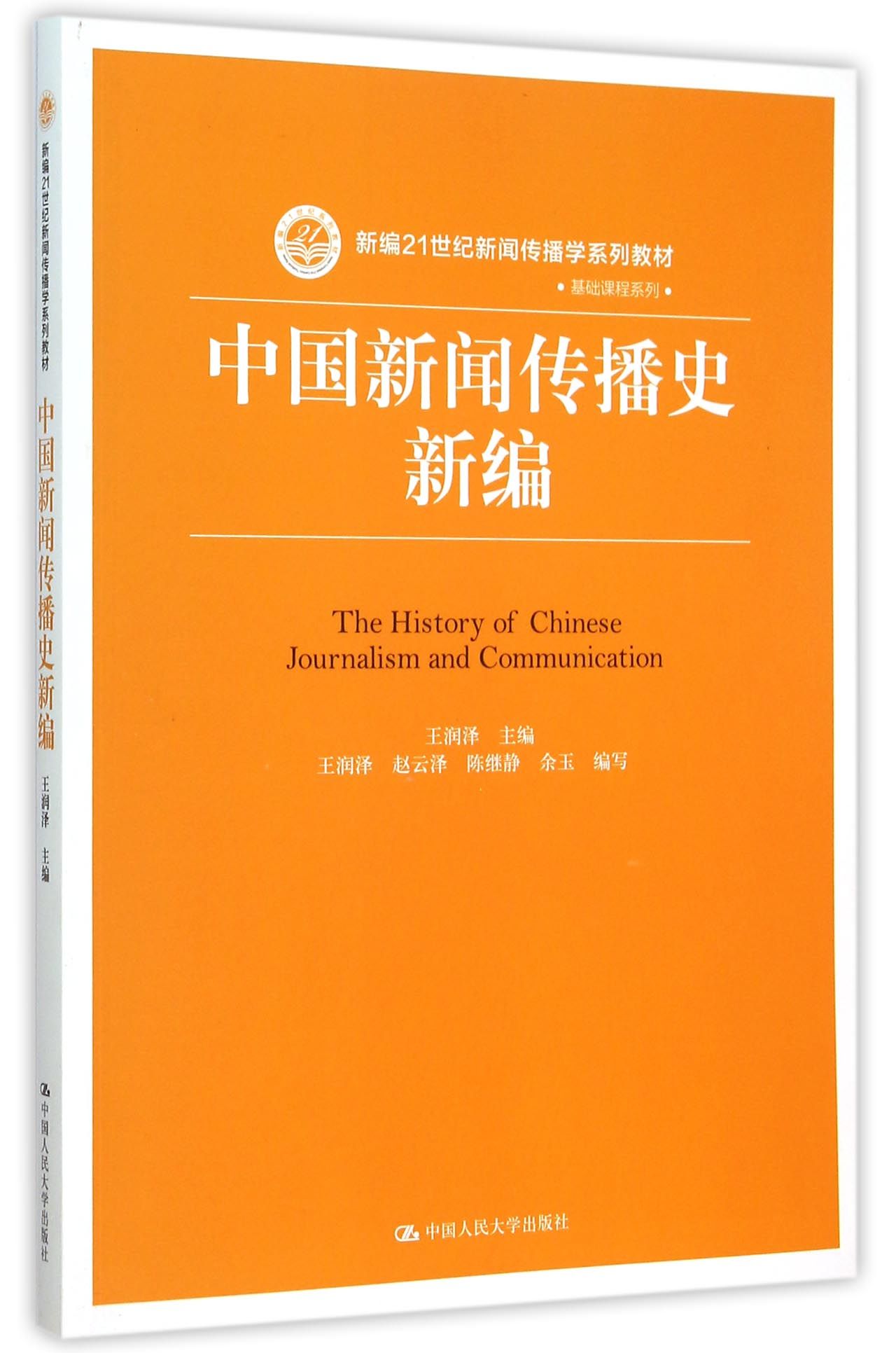中国新闻传播史新编(新编21世纪新闻传播学系列教材)/基