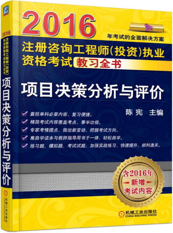 2016注册咨询工程师（投资）执业资格考试教习全书 项目决策分析与评价