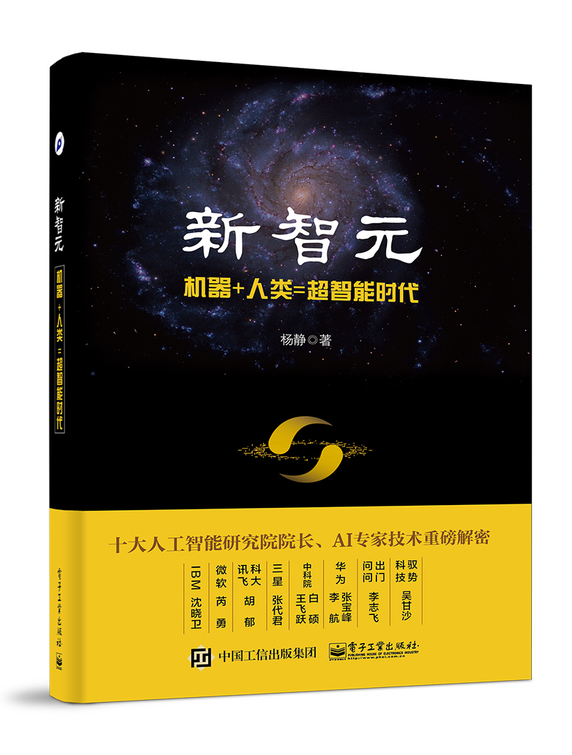 新智元：机器+人类=超智能时代
