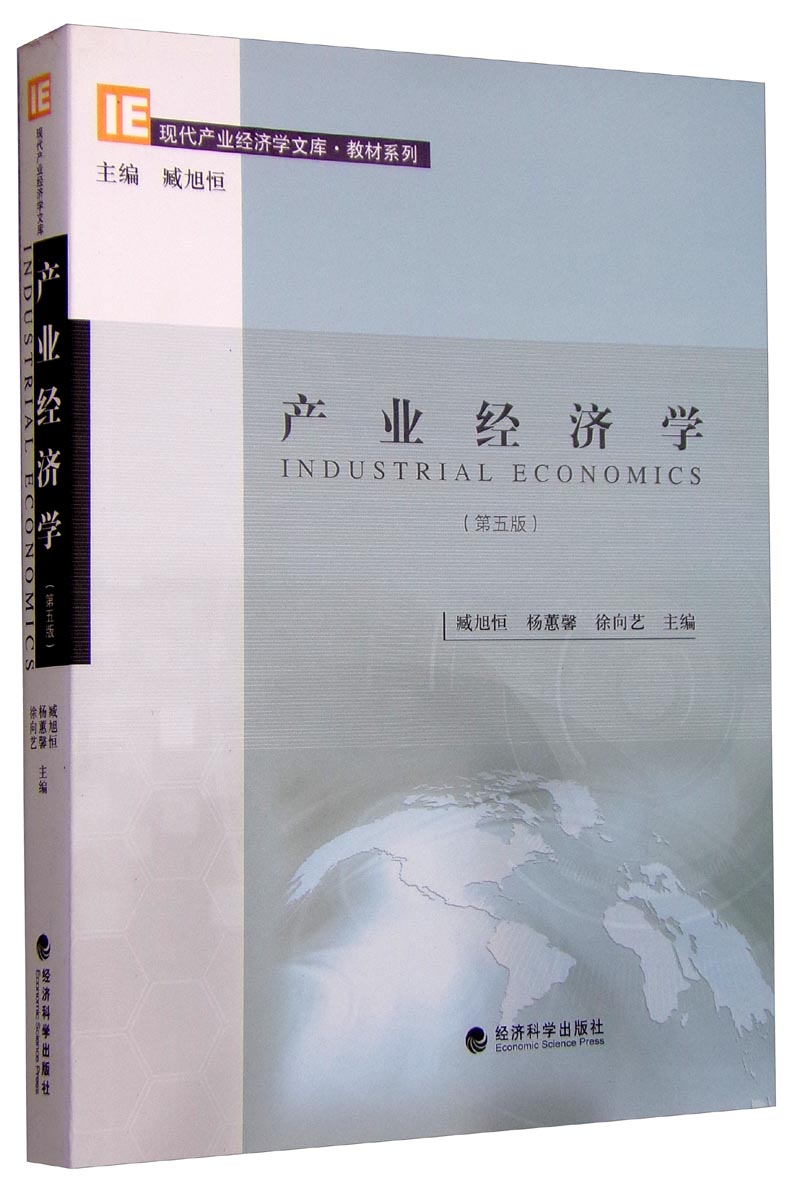 产业经济学（第五版）
