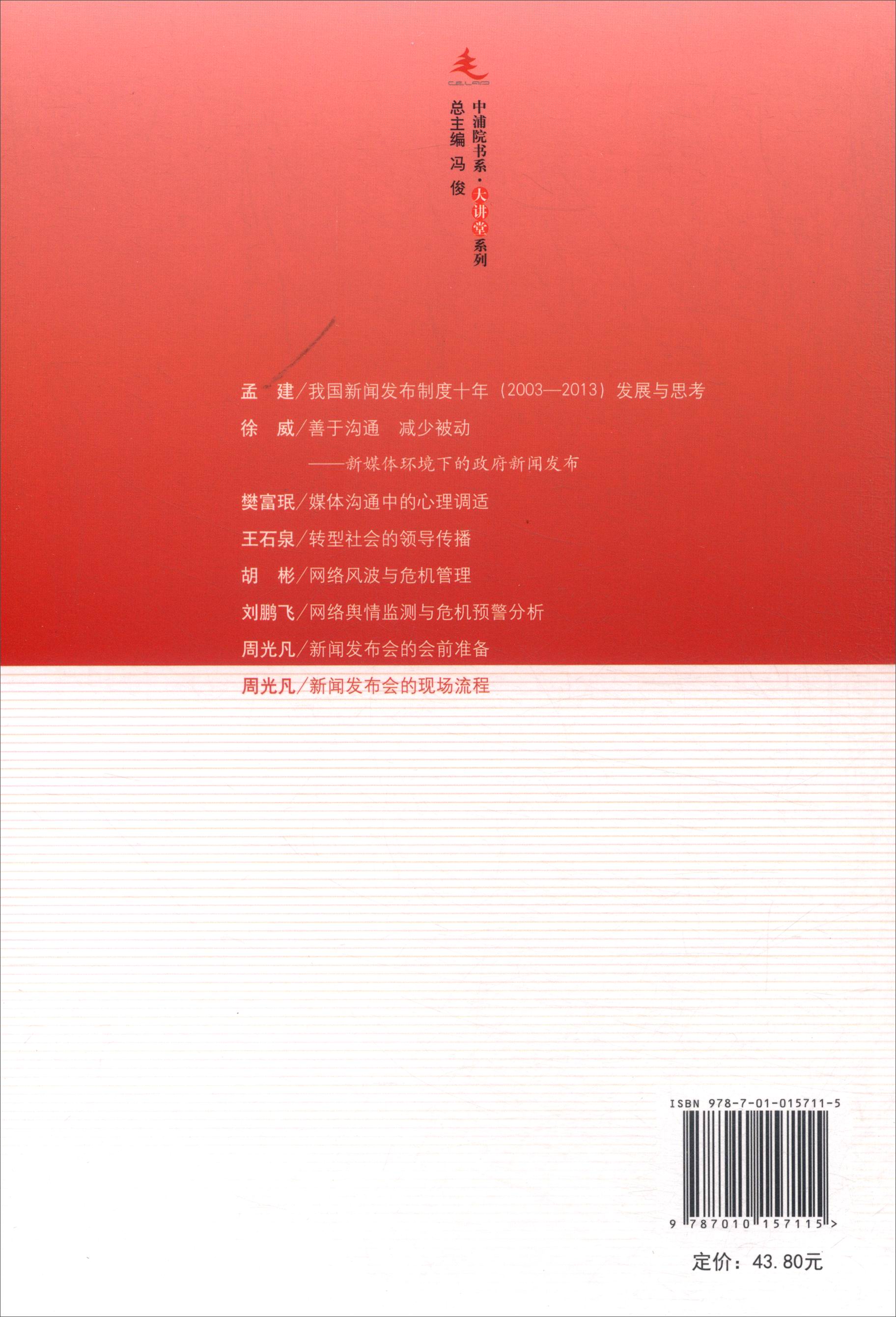 中浦院书系·大讲堂系列：如何当好新闻发言人9787010157115
