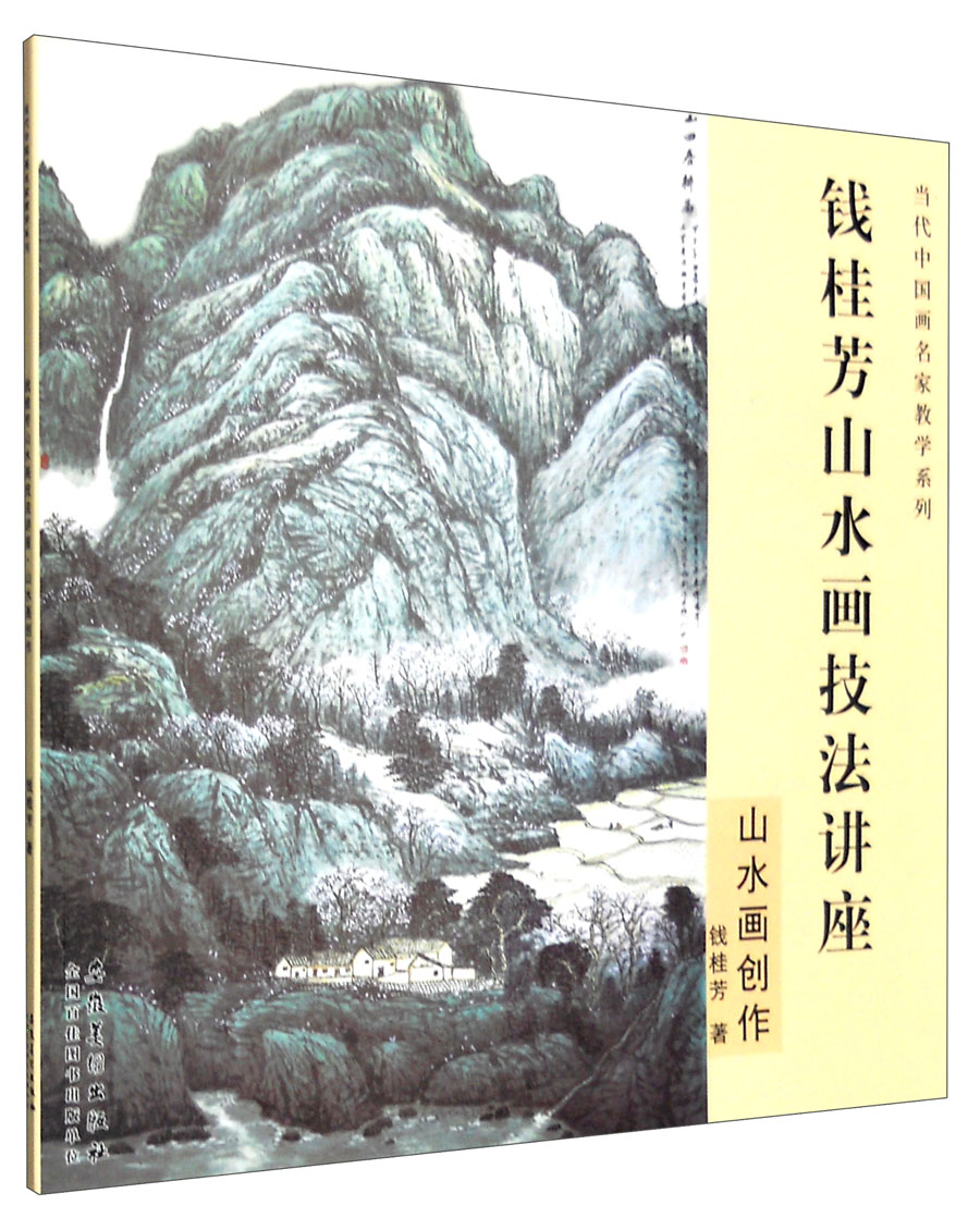 当代中国画名家教学系列：钱桂芳山水画技法讲座 山水画创作