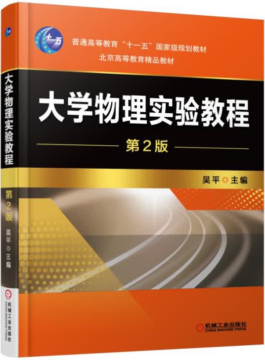 大学物理实验教程（第2版）