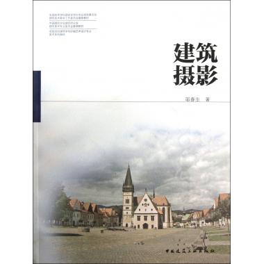 建筑摄影(全国高校建筑学与环境艺术设计专业美术系列教材)