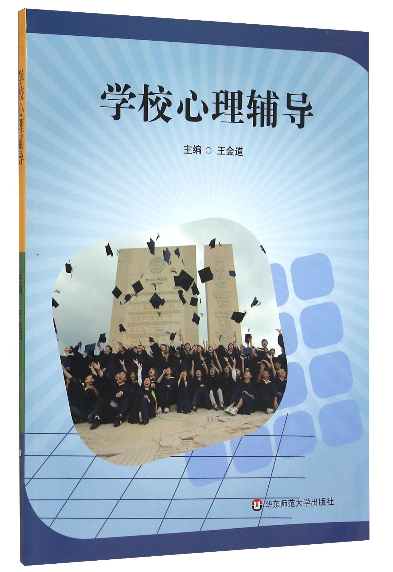 学校心理辅导