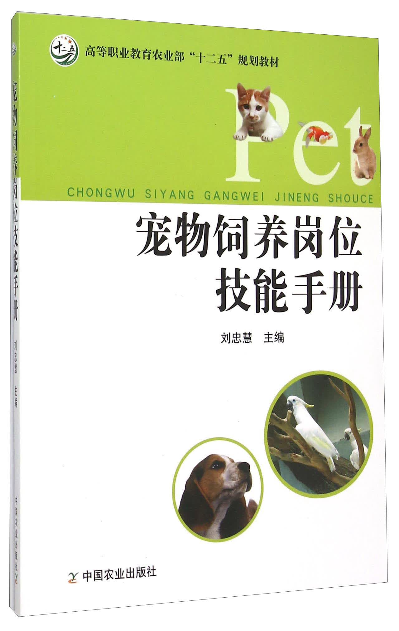 宠物饲养岗位技能手册
