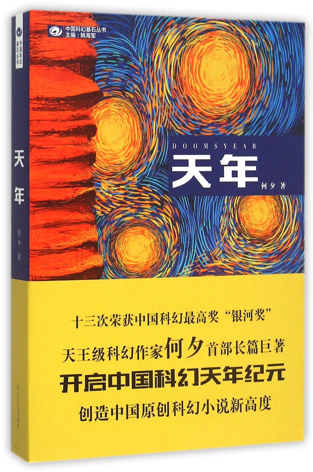 天年/中国科幻基石丛书