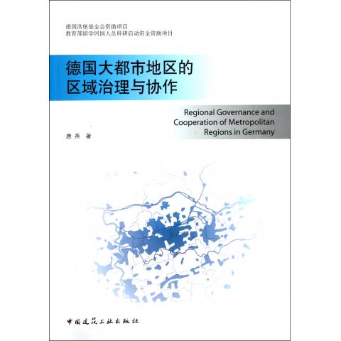 德国大都市地区的区域治理与协作