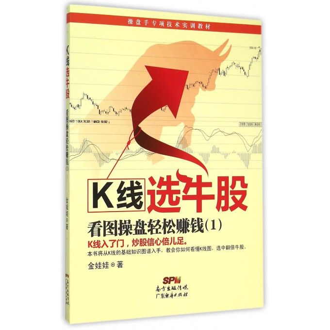 看图操盘轻松赚钱(1K线选牛股操盘手专项技术实训教材)