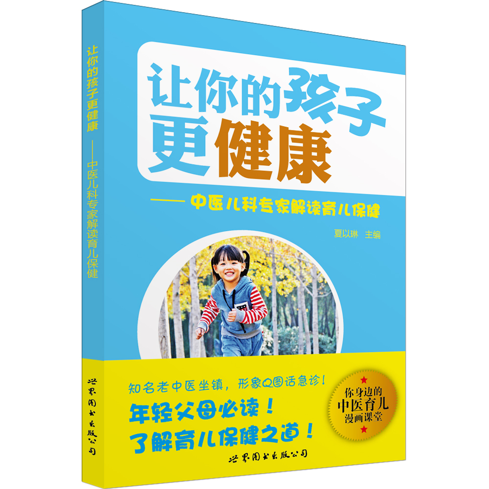 让你的孩子更健康：中医儿科专家解读育儿保健