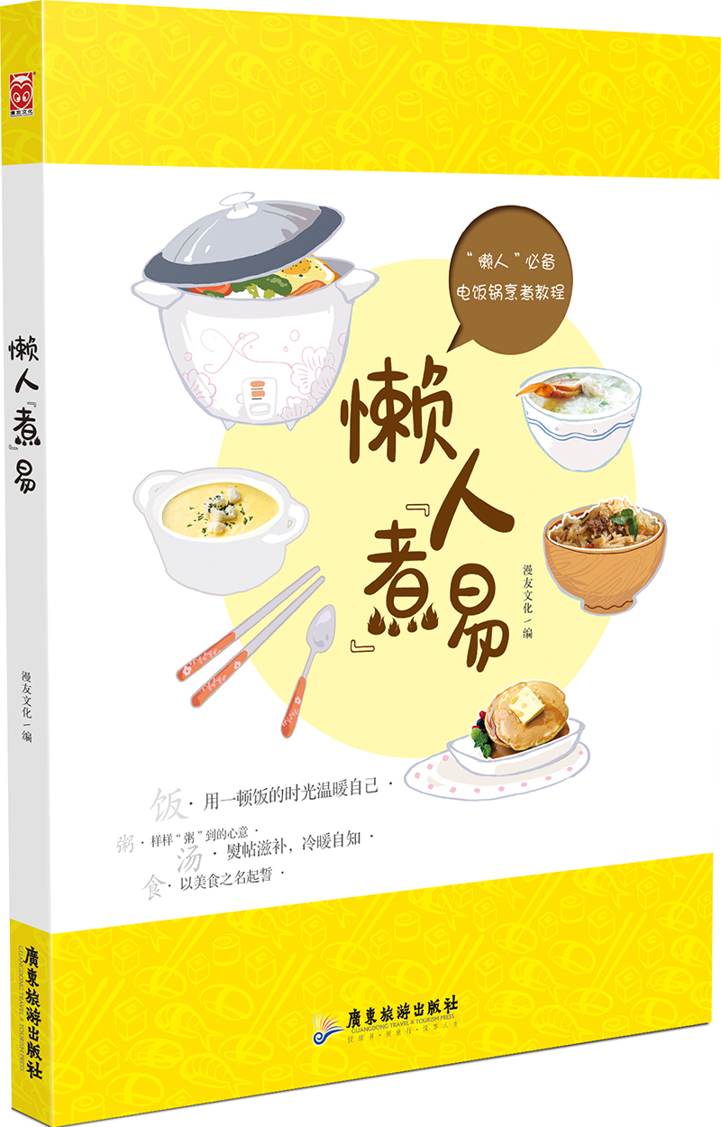 懒人“煮”易
