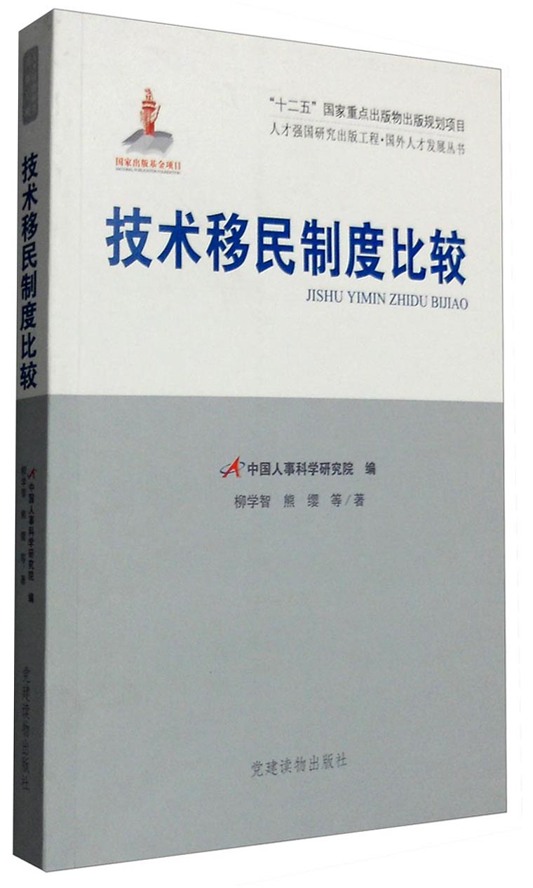 人才强国研究出版工程·国外人才发展丛书：技术移民制度比较【以所选系列为准】【已您下单选择的系列、颜色发货】