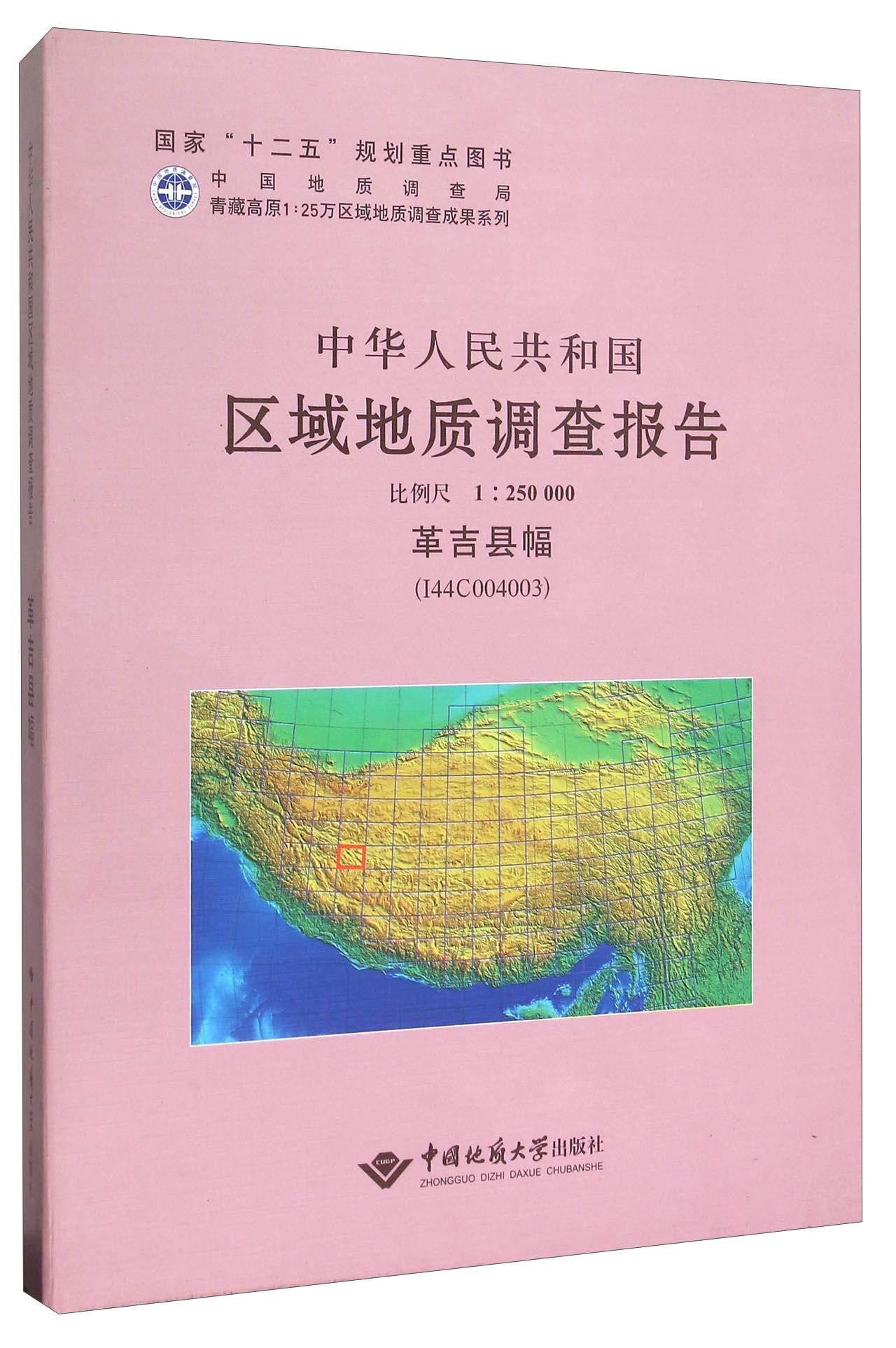 中华人民共和国区域地质调查报告（1：250000革吉县幅I44C004003）