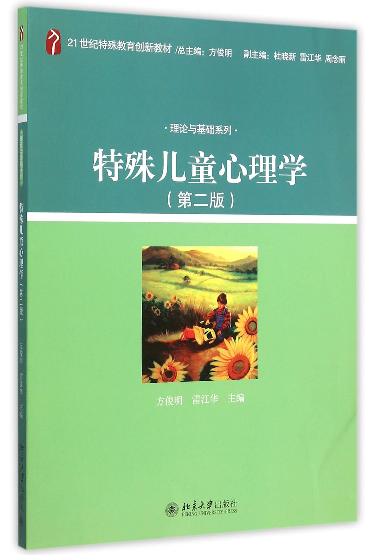 特殊儿童心理学(第2版21世纪特殊教育创新教材)/理论与基础系列