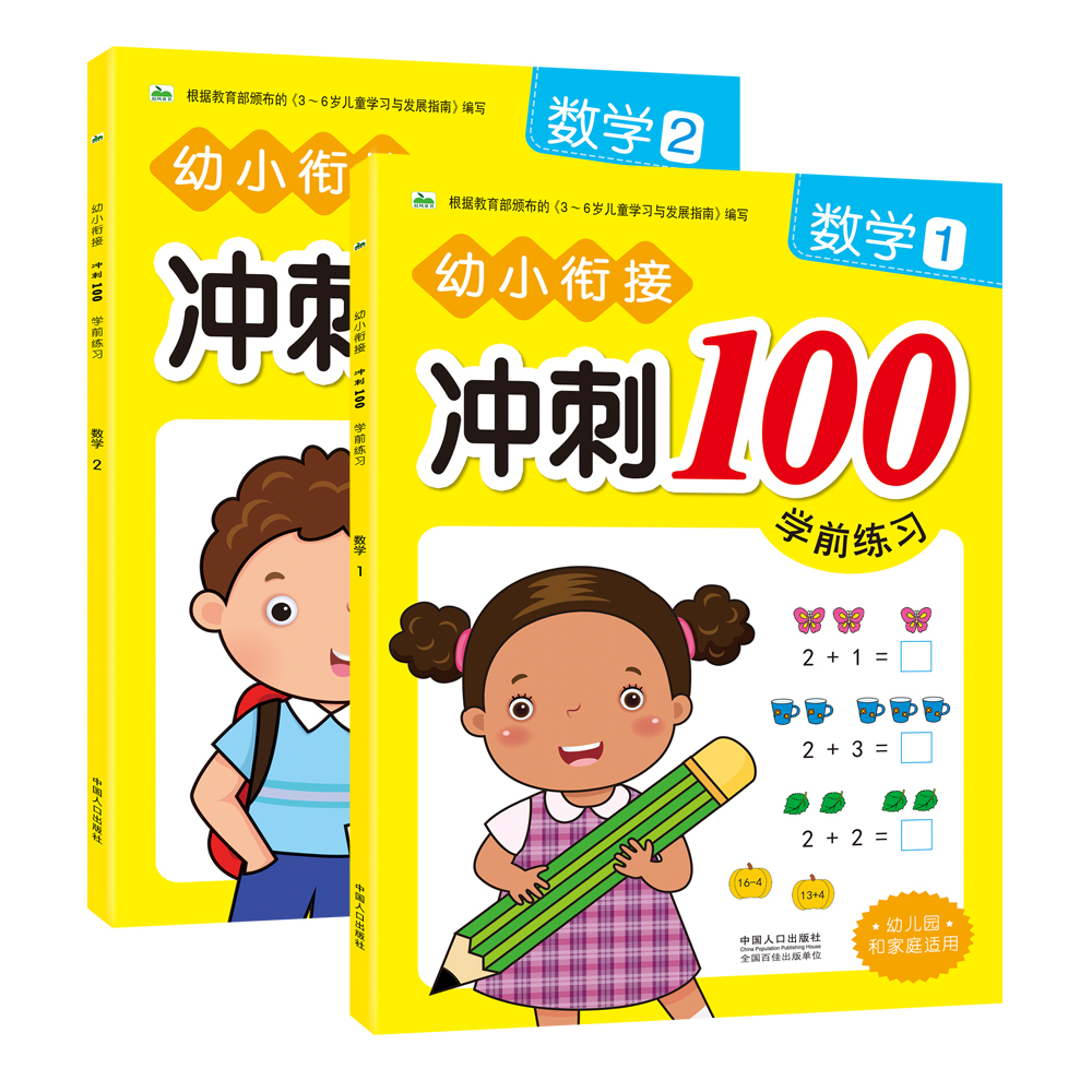 晨风童书 幼小衔接冲刺100学前练习数学1+2（套装全2册）