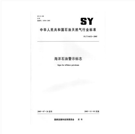 SY/T 6632-2005 海洋石油警示标志