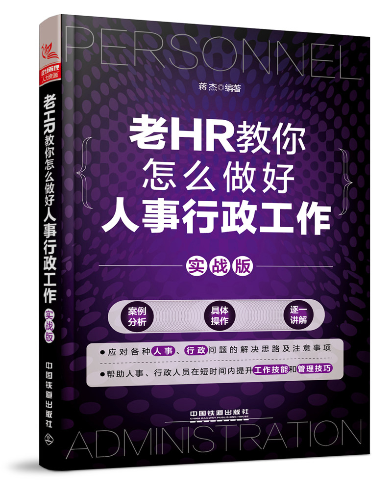 老HR教你怎么做好人事行政工作（实战版）
