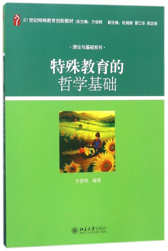 特殊教育的哲学基础(21世纪特殊教育创新教材)/理论与基础系列