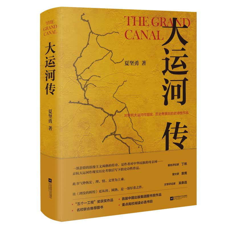 大运河传（精）夏坚勇著