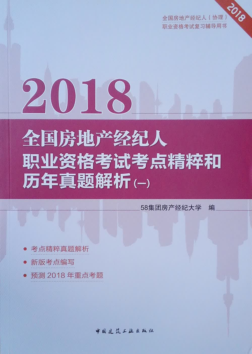 2018全国房地产经纪人职业资格考试考点精粹和历年真题解析（一）