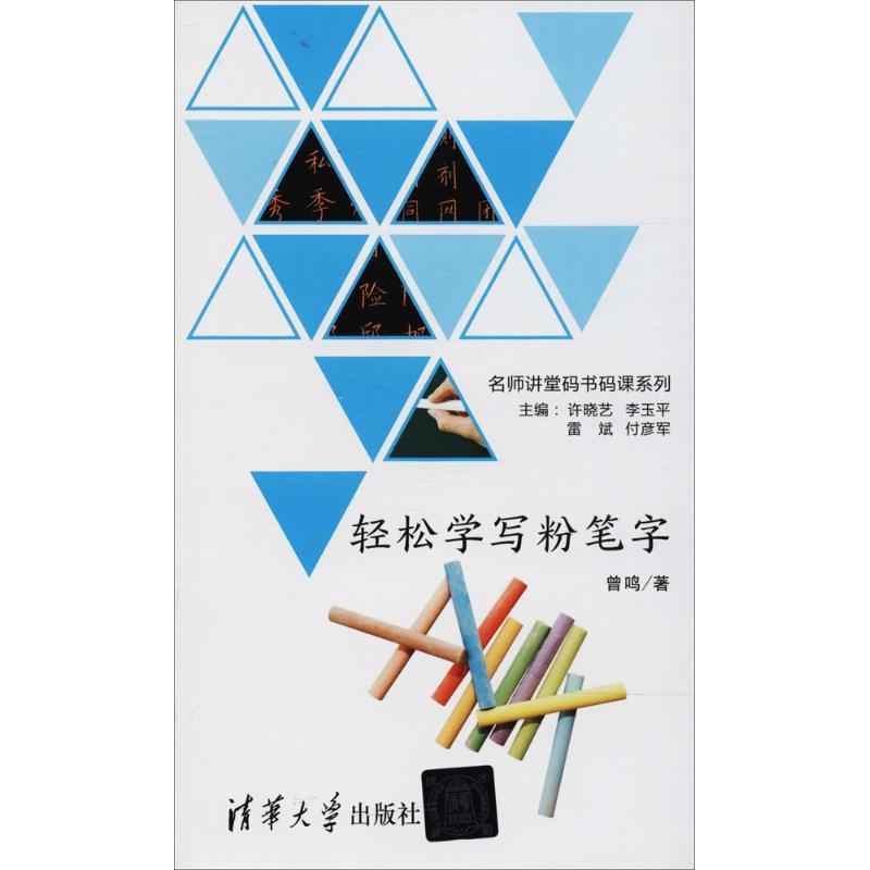 轻松学写粉笔字