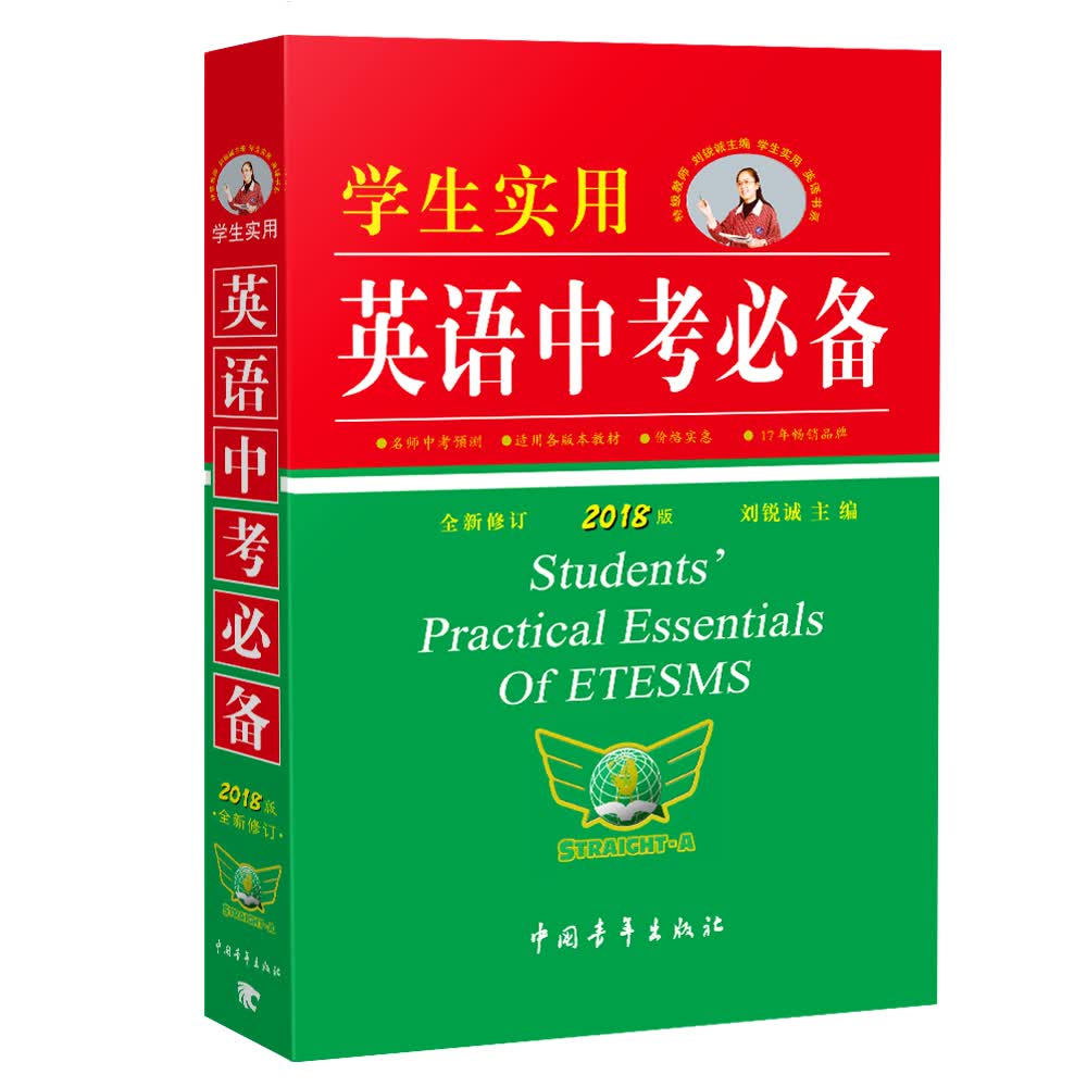 学生实用英语中考必备(2018版全新修订)