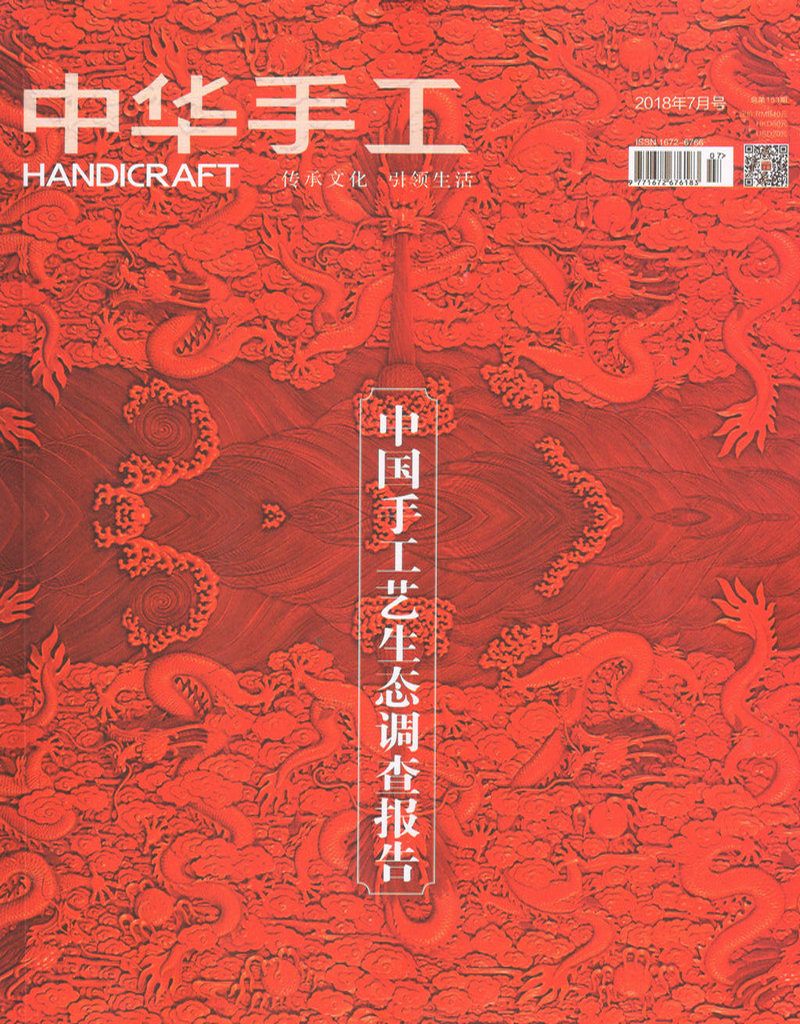 中华手工（2018年7月号）