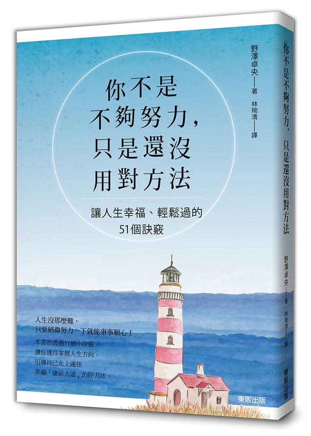 你不是不夠努力, 只是還沒用對方法: 讓人生幸福、輕鬆過的51個訣竅