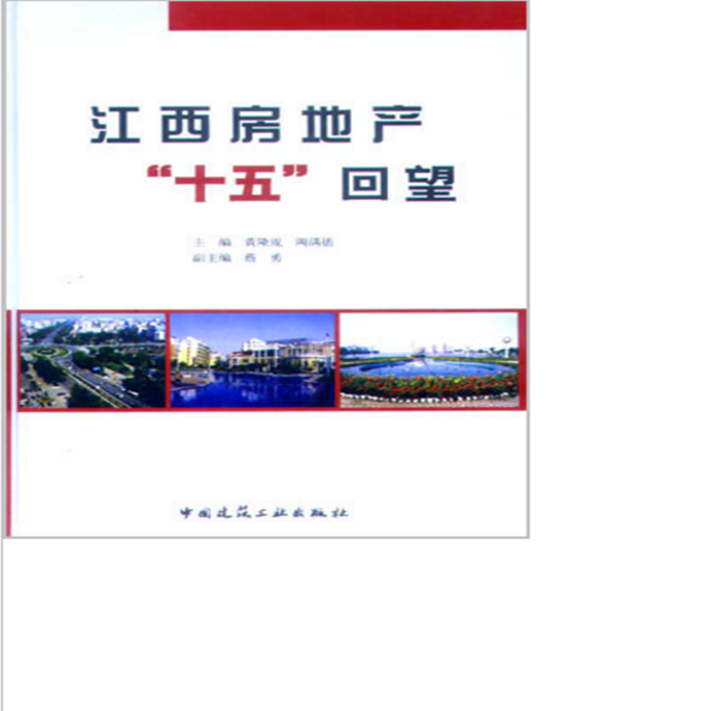江西房地产“十五”回望 作者：黄隆规，陶满德主编 版次：第1版