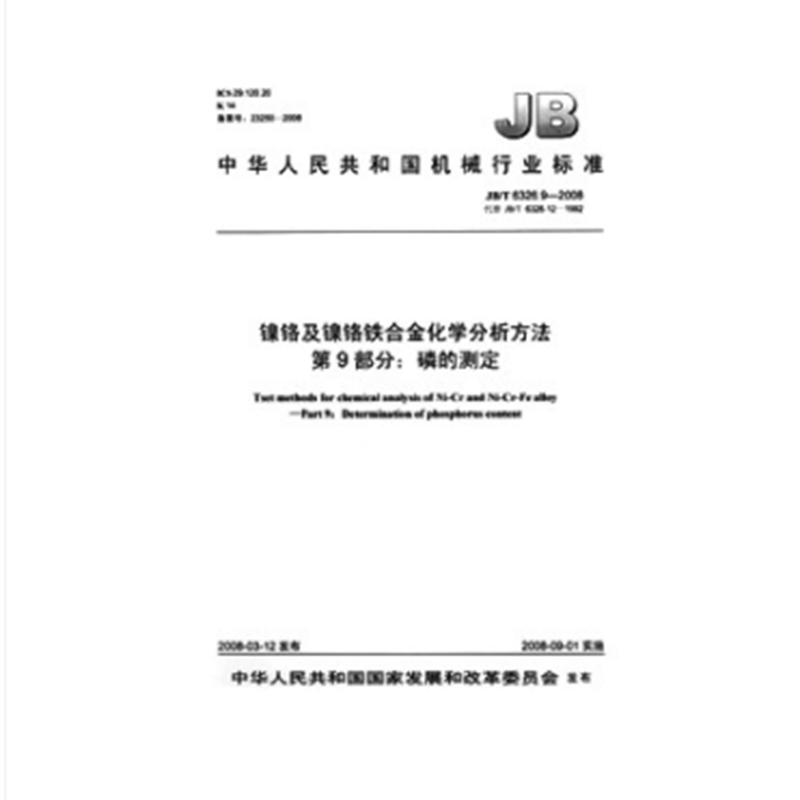 JB/T 6326.9-2008 镍铬及镍铬铁合金化学分析方法 第9部分：磷
