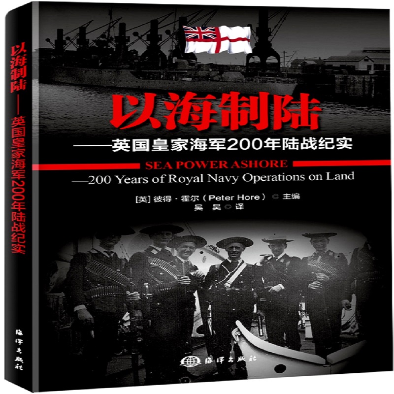 以海制陆：英国皇家海军200年陆战纪实9787521001419