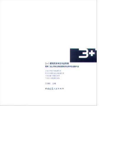 3+1建筑院系学生作品联展暨第二届上海地区高校建筑系优秀学生巡展作品 作者：王海松主编 版次：第1